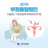 부정출혈원인과 수술없는 치료방법에 대해 알아보아요 네이버 블로그